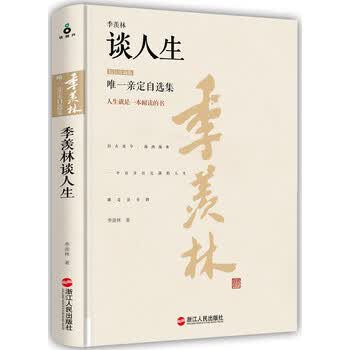 季羡林谈人生(精装珍藏版)