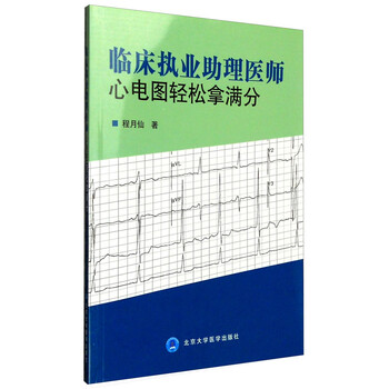 临床执业助理医师心电图轻松拿满分