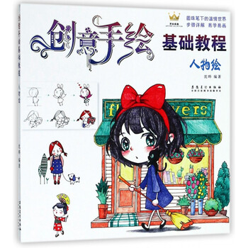 创意手绘基础教程(人物绘)