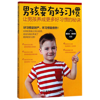 【京联正品】男孩要有好习惯：让男孩养成更多好习惯的秘诀董亚兰9787568254052