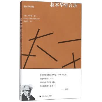 教育家叔本华 叔本华哲言录（平装版）