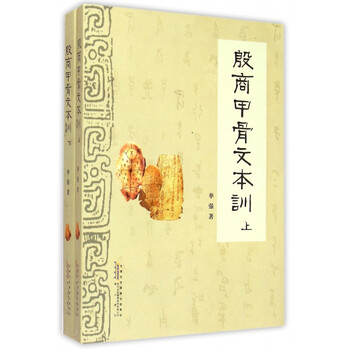 殷商甲骨文本训（套装上下册）