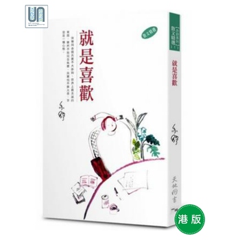 就是喜欢天地图书亦舒9789882013445 文学进口港版正版