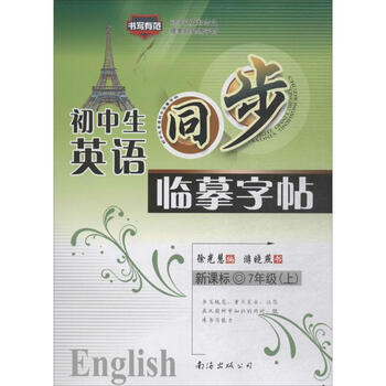 初中生英语同步临摹字帖7年级.上