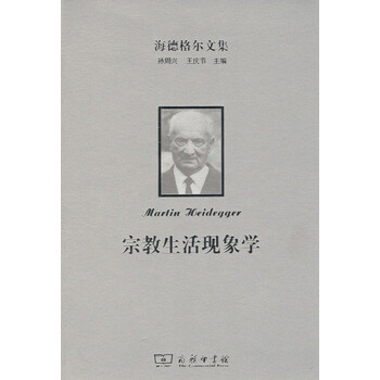 海德格尔文集：宗教生活现象学 商务印书馆