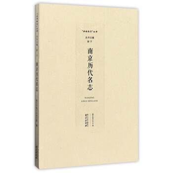南京历代名志/品读南京丛书