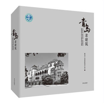 青岛老建筑9787555270232