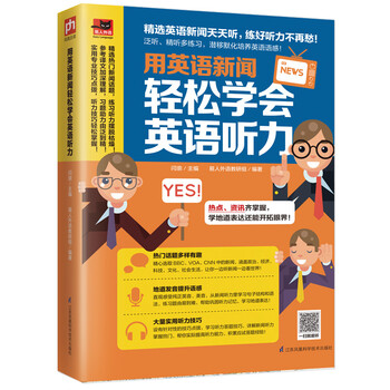 [正版图书]用英语新闻，轻松学会英语听力