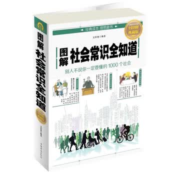 图解社会常识全知道