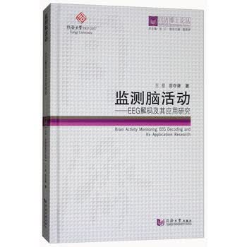 监测脑活动：EEG解码及其应用研究/同济博士论丛