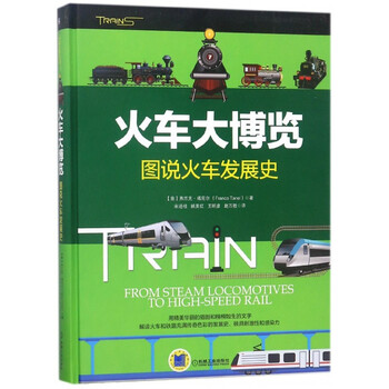 火车大博览(图说火车发展史)(精)