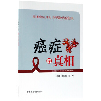癌症的真相