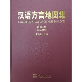 汉语方言地图集（语法卷）