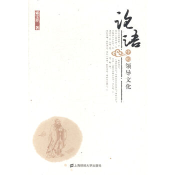 论语中的领导文化 管理 书籍