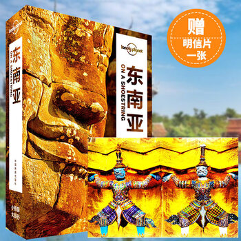 现货正版包邮 孤独星球 东南亚（第二版）Lonely Planet旅行指南系列