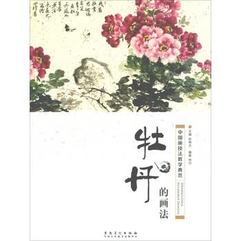 中国画技法教学典范·牡丹的画法