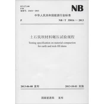 土石筑坝材料碾压试验规程