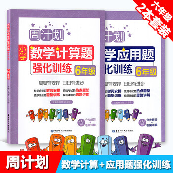 周计划 小学数学计算题+应用题强化训练 六年级/6年级 2本套装 小学数学应用题辅导 上下