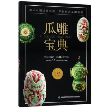 瓜雕宝典