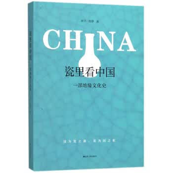 瓷里看中国(一部地缘文化史)