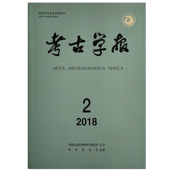 考古学报2018.2