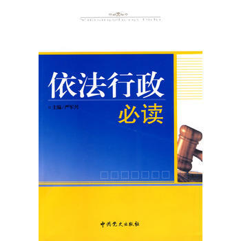 依法行政必读