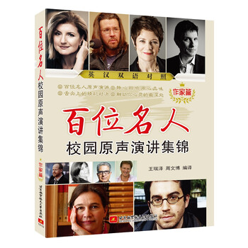 百位名人校园原声演讲集锦（作家篇）