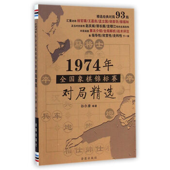 1974年全国象棋锦标赛对局精选