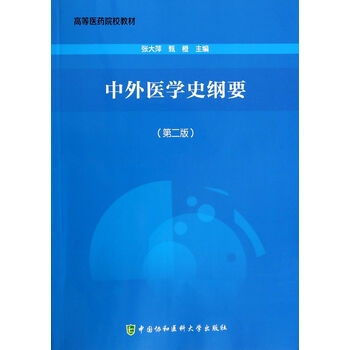 中外医学史纲要(第2版高等医药院校教材)