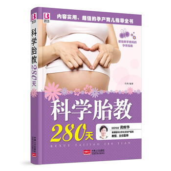  科学胎教280天9787510134845