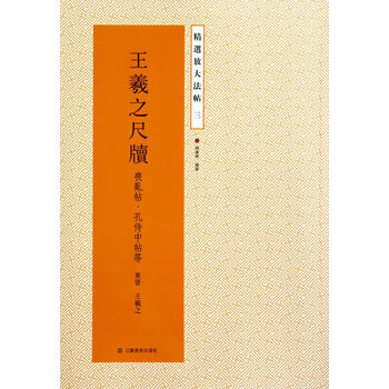 王羲之尺牍(丧乱帖孔侍中帖等)/精选放大法帖