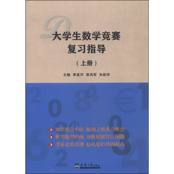 大学生数学竞赛复习指导（上册）