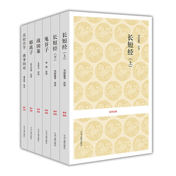 长短经+鬼谷子+战国策+郁离子+兵经百字唐李问对（国学经典读本 套装共6册）