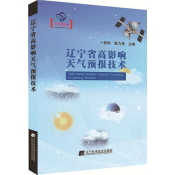 辽宁省高影响天气预报技术
