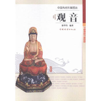 观音-中国传统形象图说 科普读物 书籍