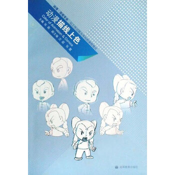 动漫描线上色() 张萌 9787040235258 高等教育出版社