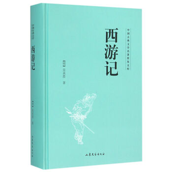 西游记(精)/中国古典文学名*普及文库