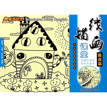 线描画课堂(提高篇)/童画时光