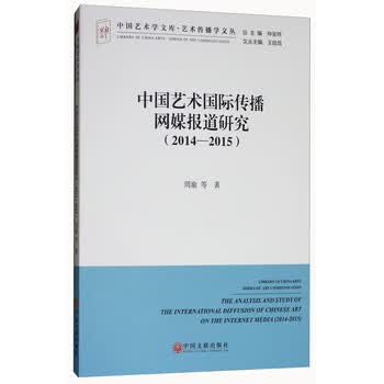 中国艺术国际传播网媒报道研究（2014-2015）