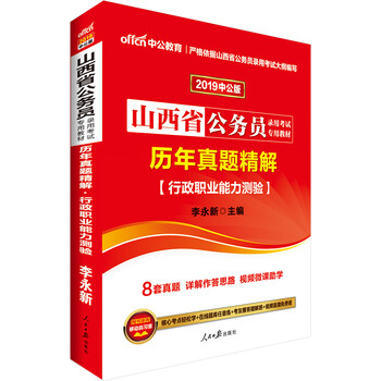 中公教育2019山西省公务员考试教材：历年真题精解行政职业能力测验