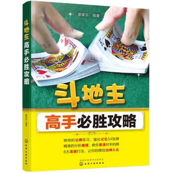 斗地主高手胜攻略 斗地主技巧教程 斗地主方法书籍 棋牌麻将斗地主的书