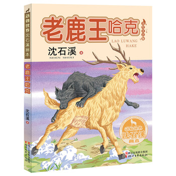 老鹿王哈克（动物世界沈石溪画本 美绘注音版）