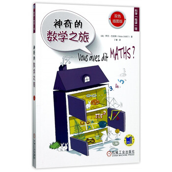 神奇的数学之旅(双色插图版)/科学悦读馆
