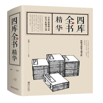 正版 四库全书精华 9787548050728