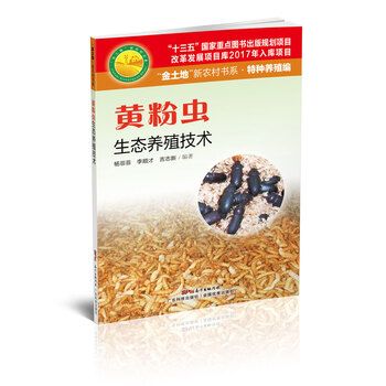 黄粉虫生态养殖技术