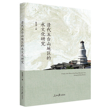 清代五台山地区的水文化研究9787511555472