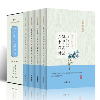 孙子兵法与三十六计【套装4册】国学经典