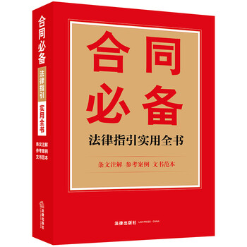合同法律指引实用全书