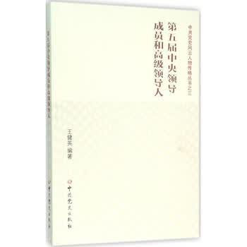 第五届中央领导成员和高级领导人