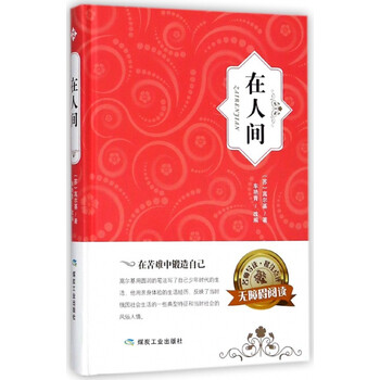 在人间(无障碍阅读)(精)